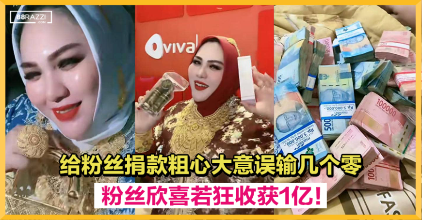 【粗心大意竟成女佛主！】为粉丝捐款误输几个零，粉丝欣喜若狂收获1亿！ | 88razzi